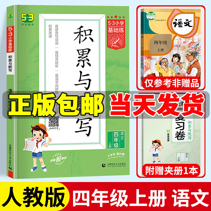 【上下册自选】2023新版53小学基础练四年级上册下册看拼音写词语汉语拼音积累背诵默写能手课堂专项强化训练语文教材同步练习册 【四年级上】积累与默写