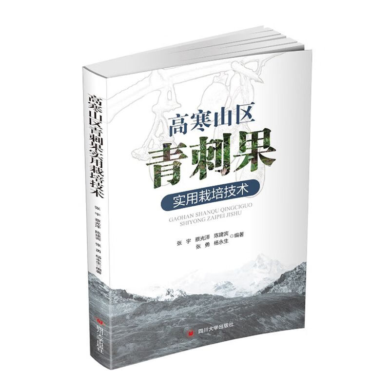 高寒山区青刺果实用栽培技术
