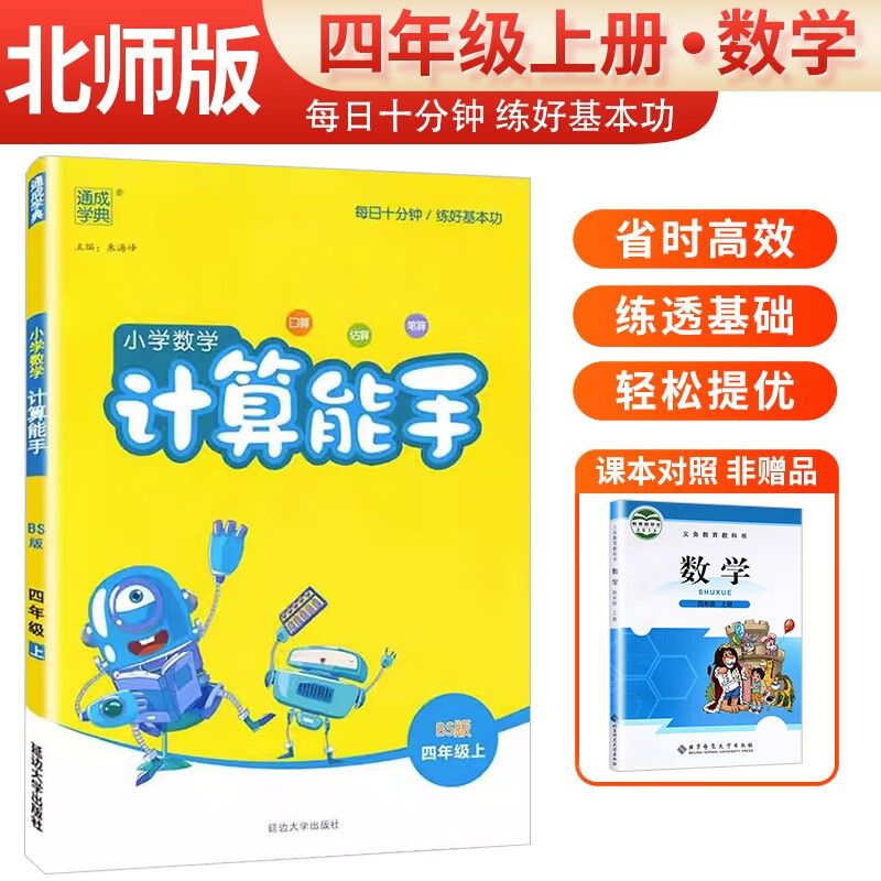 [北师版]2023秋小学数学计算能手四年级上册北师版 同步训练四年级数学上册 通城学典