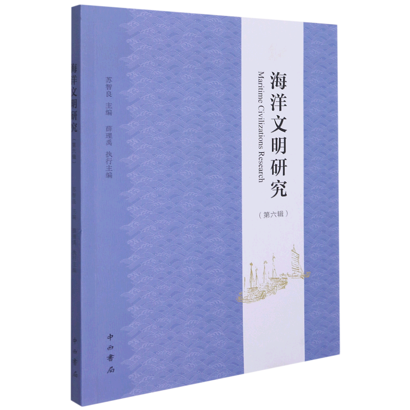 海洋文明研究(第6辑)