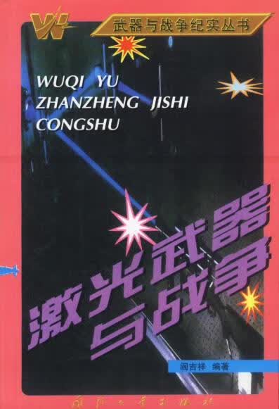 激光武器与战争 阎吉祥