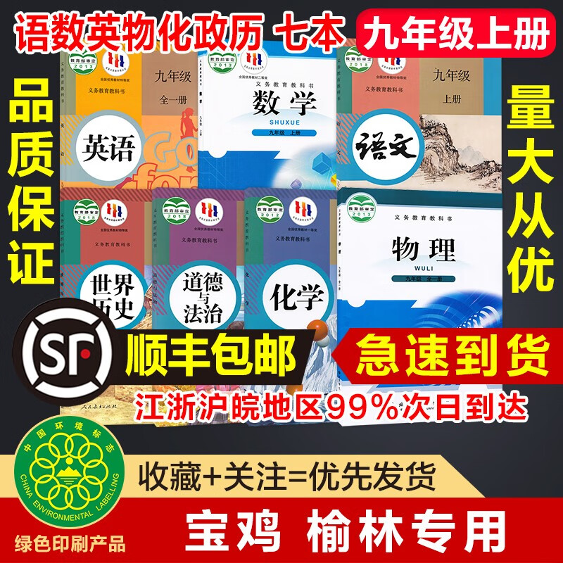 【陕西宝鸡榆林适用】2023九9年级上册人教版语文英语政治历史化学北师大版数学物理全套7七本教材