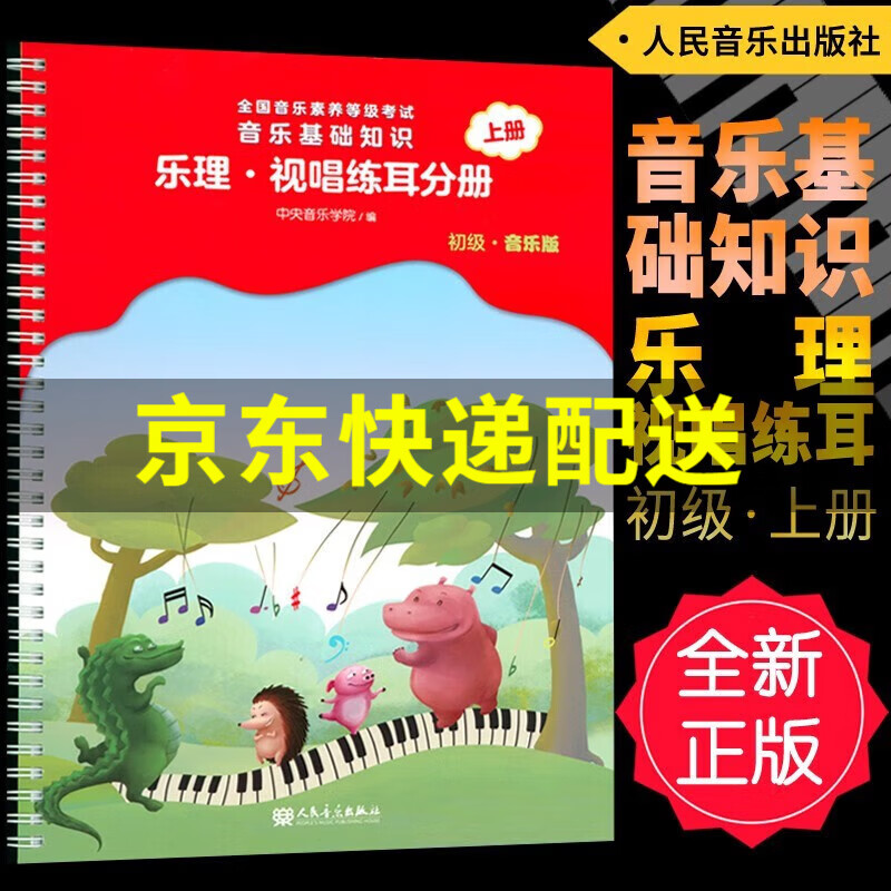 系列自选】中央音乐学院音基初级教材中级高级教材 央音儿童乐理视唱练耳+音乐常识全套基础知识全国音乐等级考级素养书籍中央院音基考试教程 初级 乐理视唱练耳分册音乐版上册