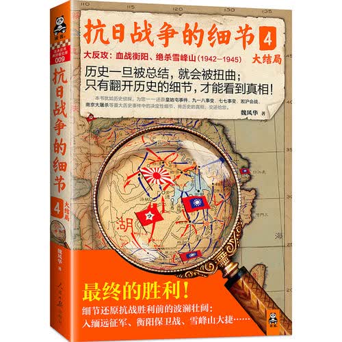 【书】抗日战争的细节(4)(大结局)