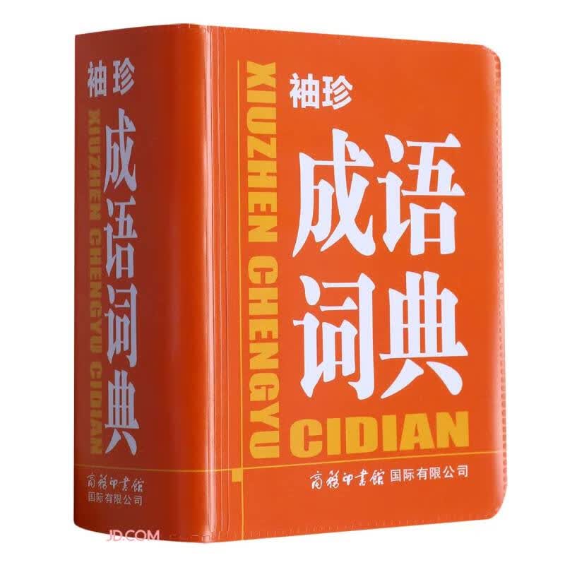 袖珍成语词典