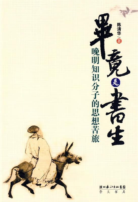毕竟是书生—晚明知识分子的思想苦旅