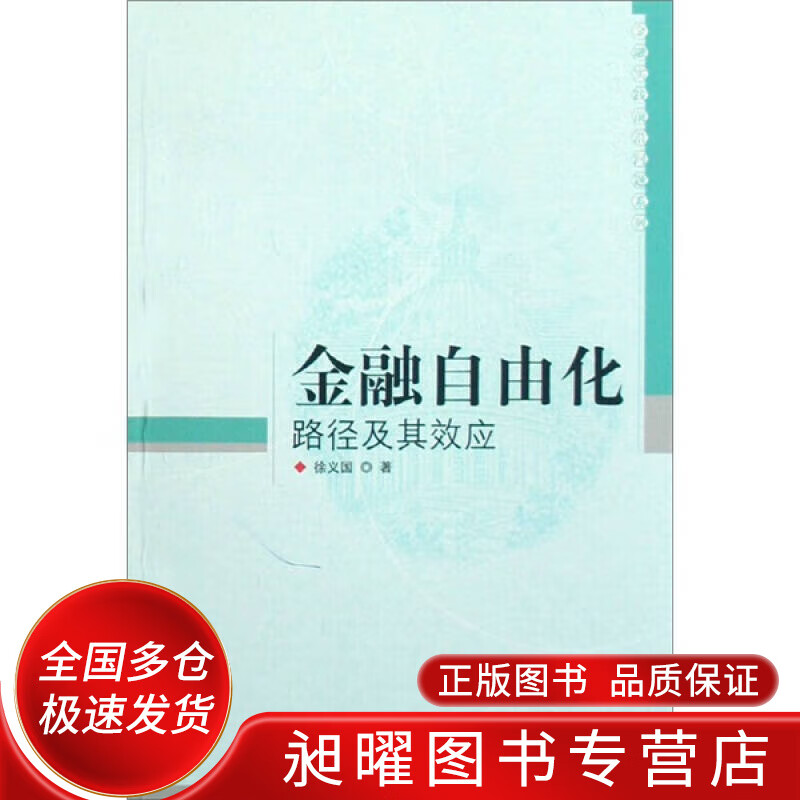 金融自由化路径及其效应【现货】
