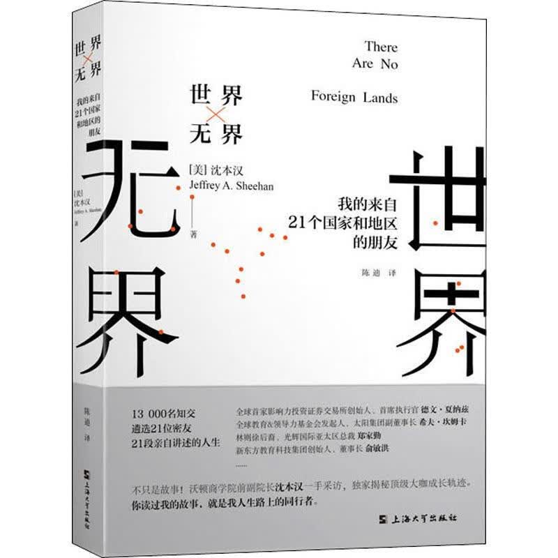 世界无界 我的来自21个国家和地区的朋友 沈本汉 励志成功学书籍 上海大学出版社