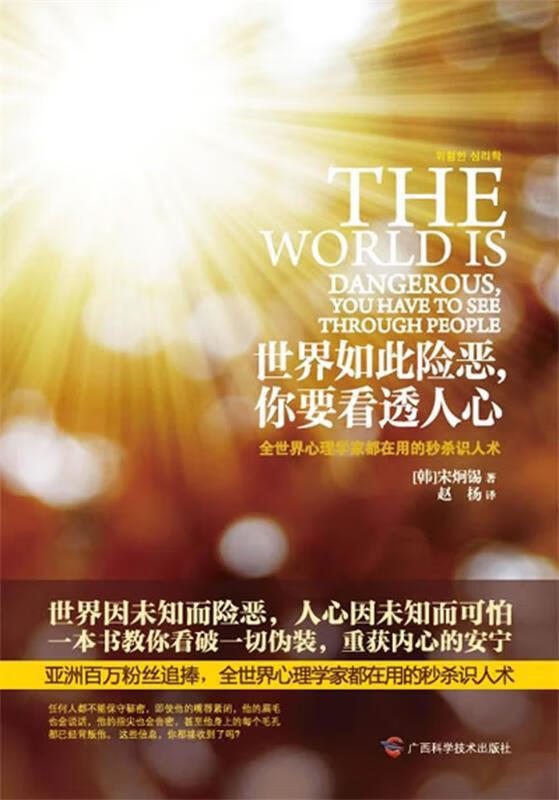 世界如此险恶，你要看透人心【好书，下单速发】