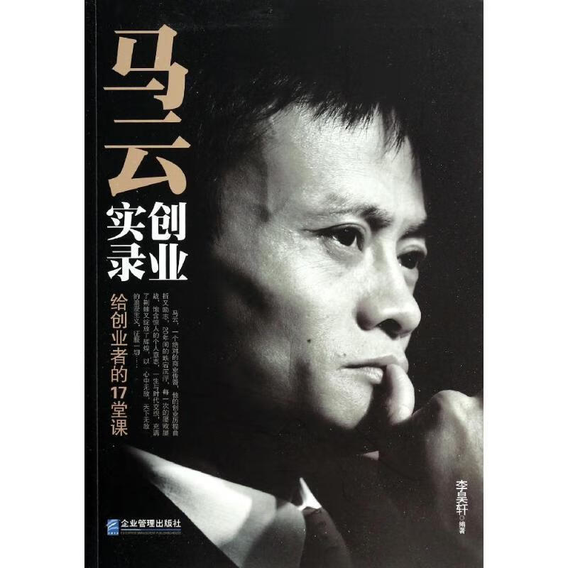 马云创业实录:给创业者的17堂课