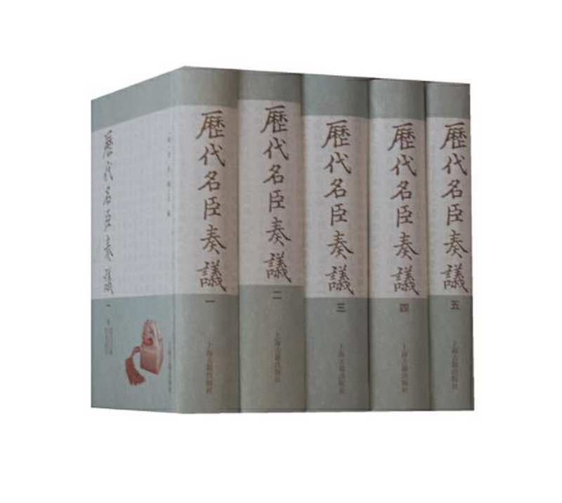 历代名臣奏议（套装共5册）