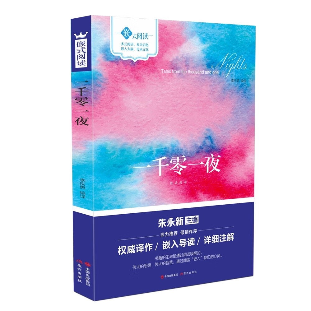 嵌式阅读 一千零一夜【特惠】