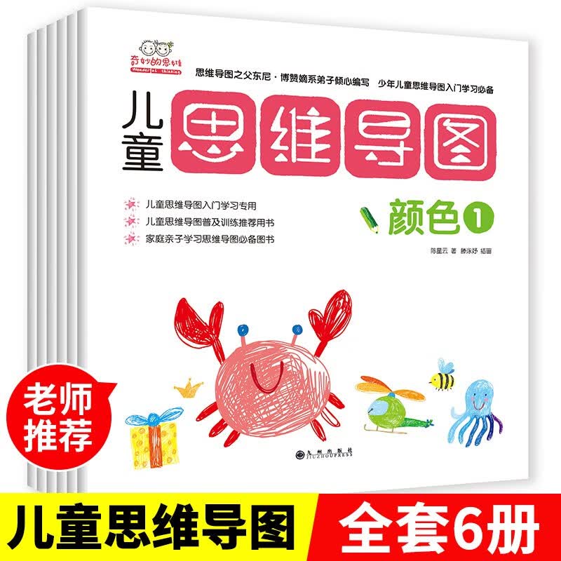 【全套6册】儿童幼小衔接思维导图学习法训练入门书籍学习法东尼博赞简单阅读记忆力应试笔记创造6-12岁
