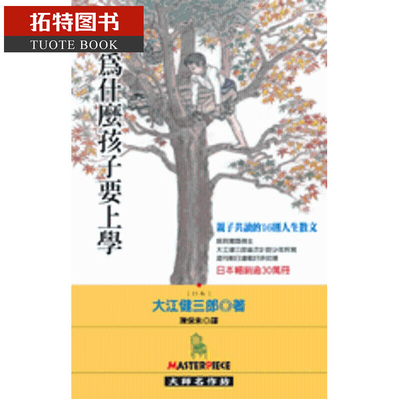 现货 为什么孩子要上学 为什么孩子要上学 时报大师名作坊系列 大江健三郎 时报文化