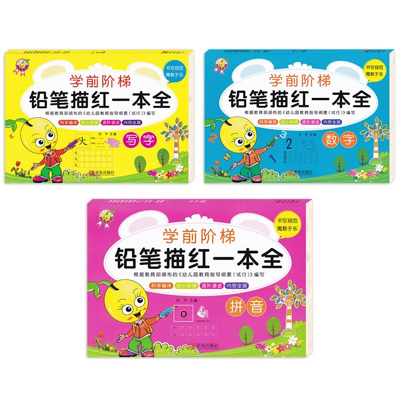 学前阶梯铅笔描红一本全（全3册）数字+写字+拼音