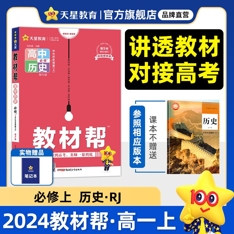高一上必修1多选】教材帮必修第一册 天星教育2024高中教材帮必修一必修第1册高一上册教材完全解读全解 【必修1】历史·必修上册·RJ(人教版)