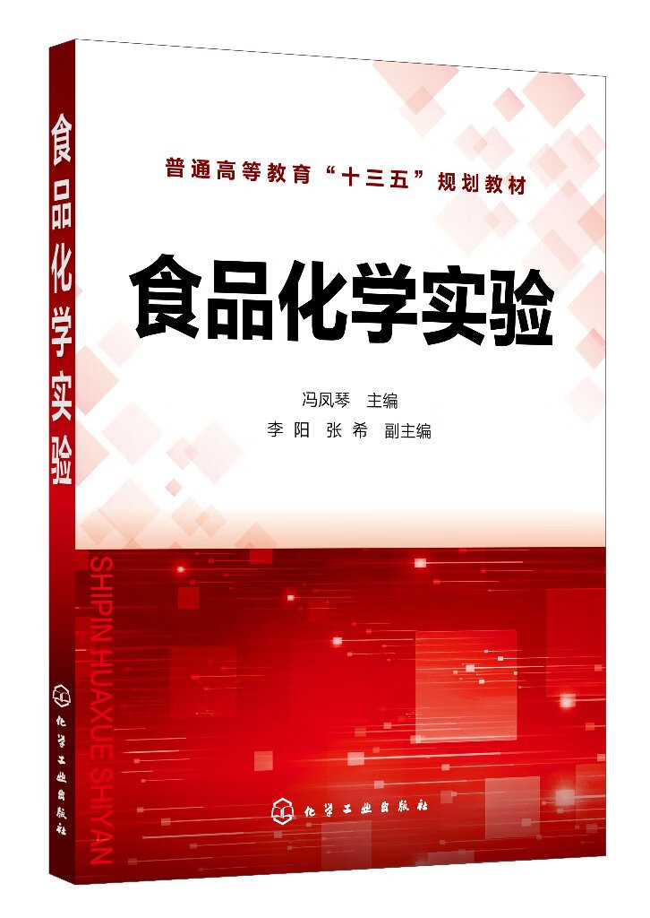 食品化学实验（冯凤琴）