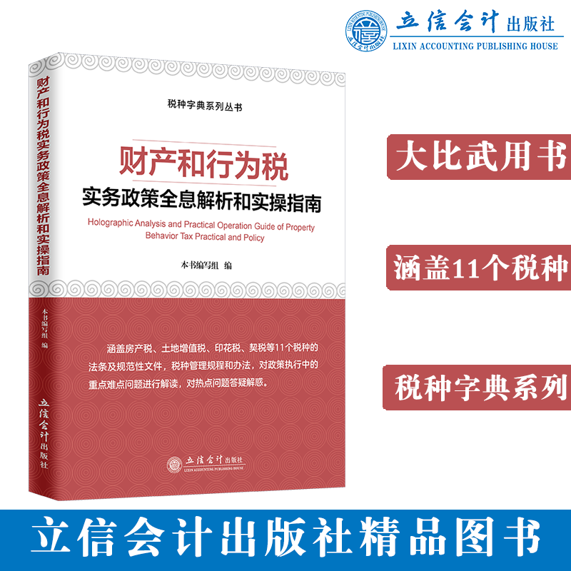 财产和行为税实务政策全息解析和实操指南  税种字典系列丛书 全国税务系统、相关税收专业高校 立信会计出版社直发