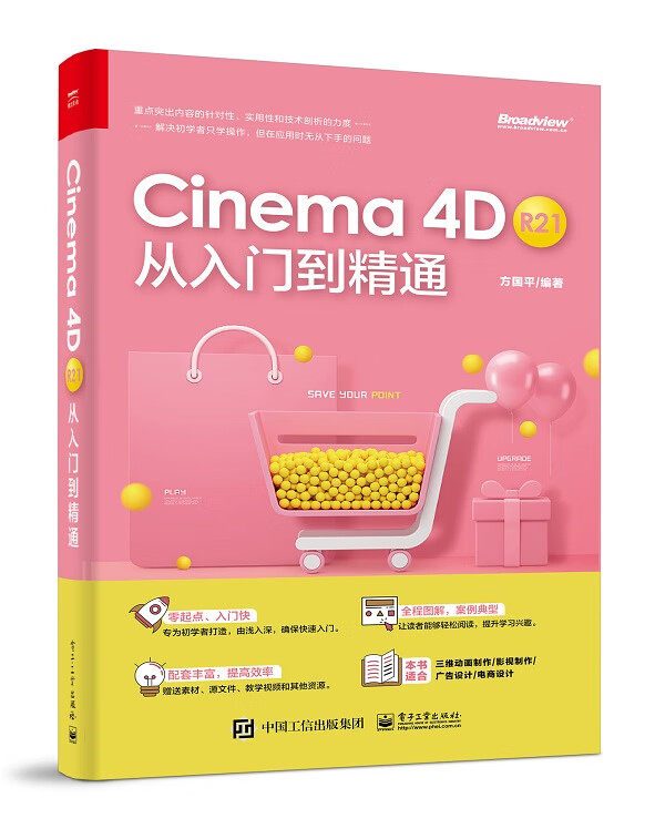 Cinema4D R21从入门到精通