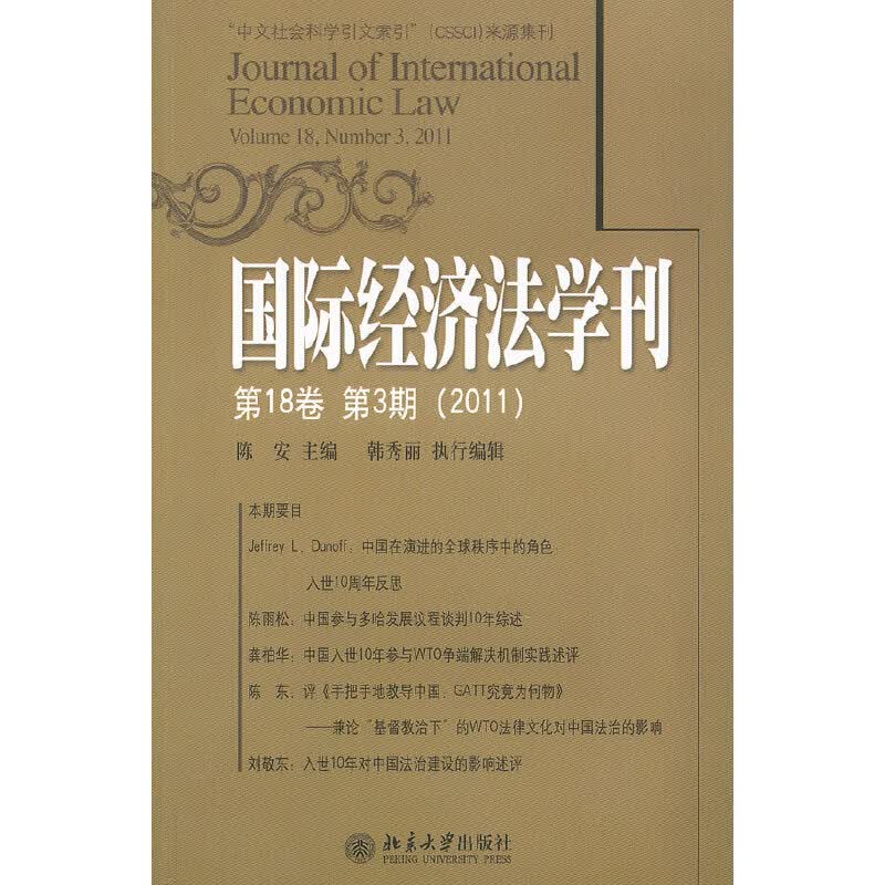 国际经济法学刊(第18卷第3期2011)