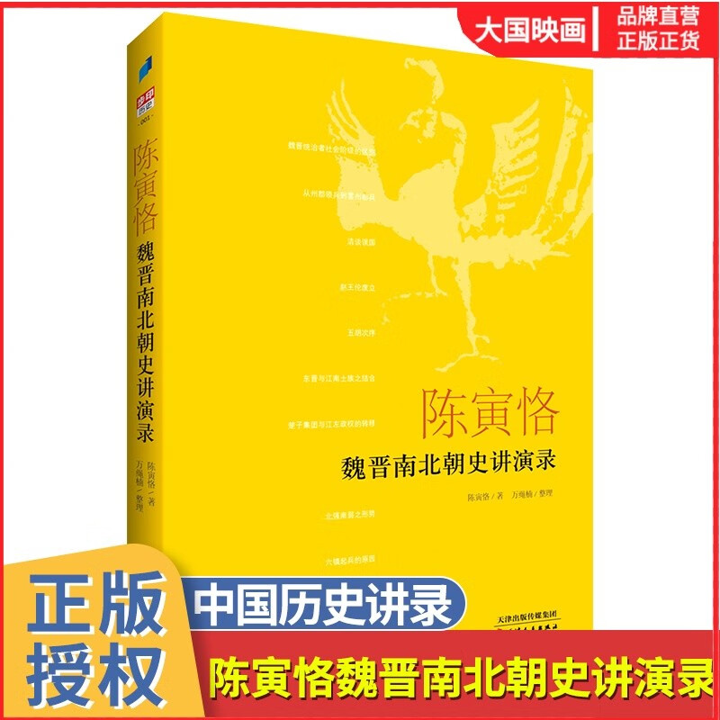陈寅恪—魏晋南北朝史讲演录新版 陈寅恪魏晋南北朝史讲演录适合乐于学习勇于挑战的广大历史爱好者和陈