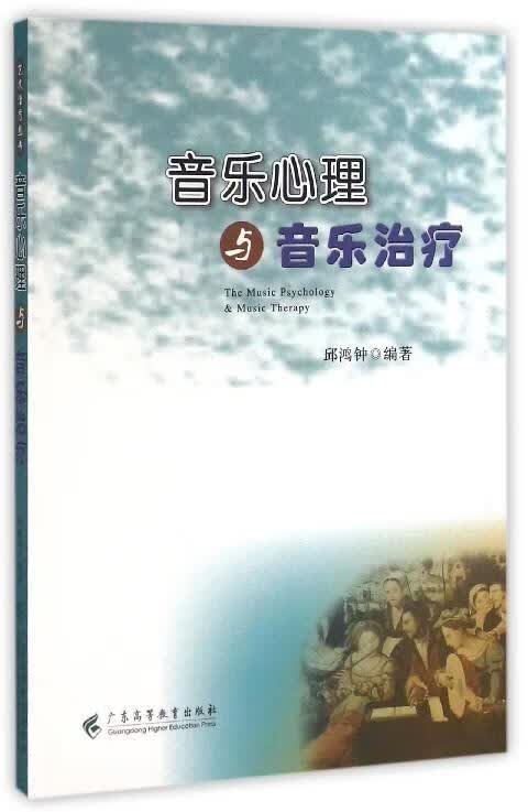 音乐心理与音乐治疗 邱鸿钟