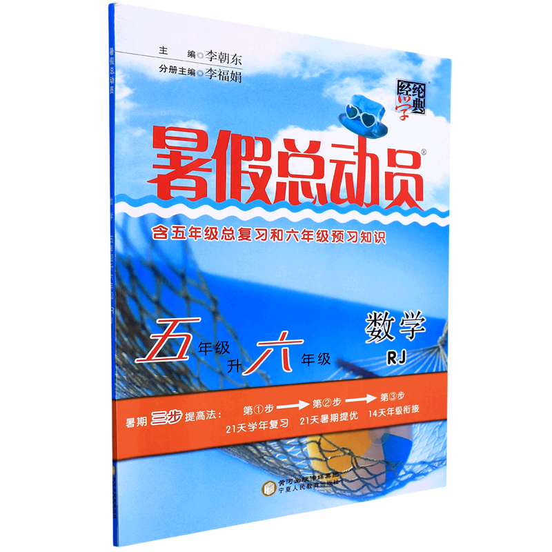 数学(5年级升6年级RJ)/暑假总动员
