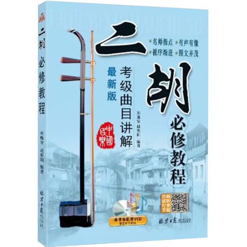 二胡必修教程 刘逸安 同心出版社