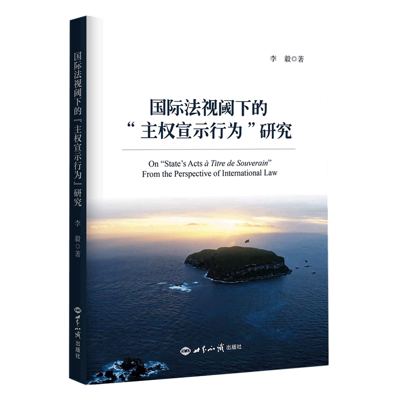 国际法视阈下的主权宣示行为研究