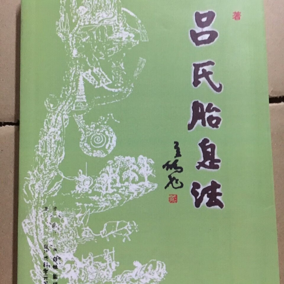 吕保国  天机老人 上清胎息法服气胎息辟谷 养气 经络胎息调理法