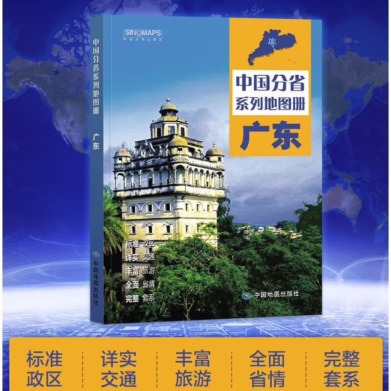 2023年新版 广东省地图册 广东地图集 交通旅游 政区 地形 中国地图出版社 乡镇村庄 办公出行 全景展示 详细到县