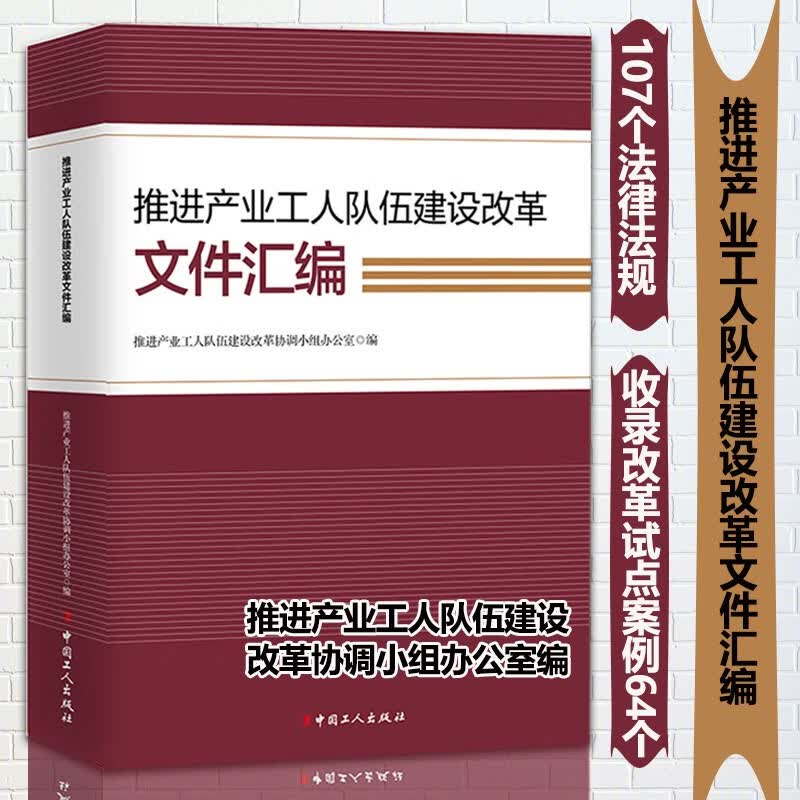 推进产业工人队伍建设改革文件汇编 国务院 部委 产改小组文件及相关法律与行政法规 工会企业开展产业工人队伍建设改革工作
