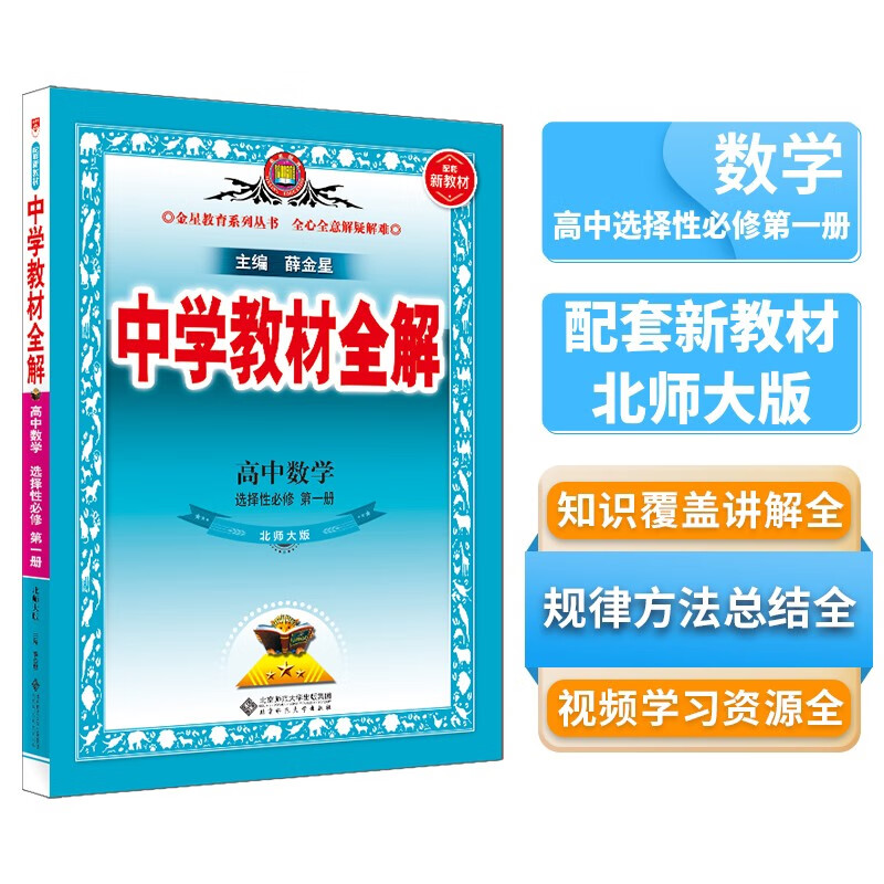 高中教材全解 高中数学 选择性必修第一册 北师版 2023版、薛金星、同步课本、教材解读、扫码课堂