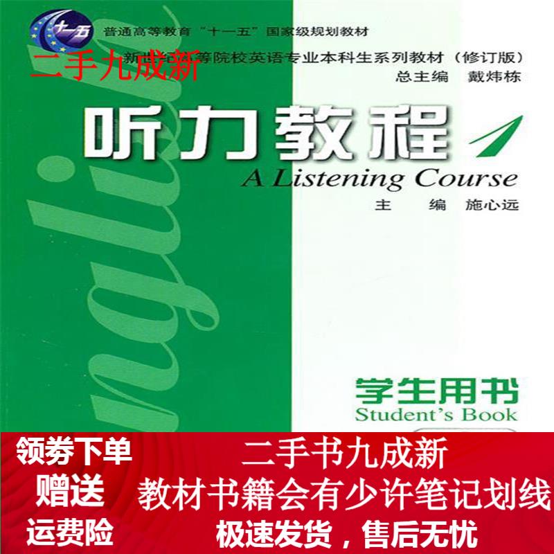 听力教程 1 施心远 9787544617680 上海外语教育出版社