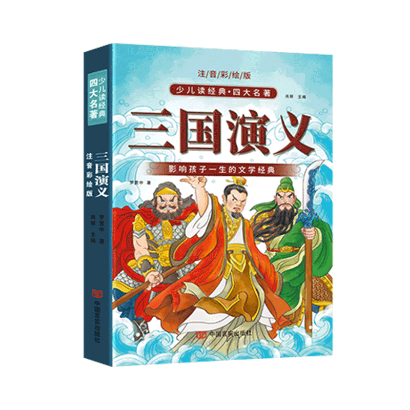 四大名著小学生版注音版全套4册 西游记三国演义水浒传红楼梦原著一二三年级课外书儿童版带拼音青少年小 【加厚版】三国演义