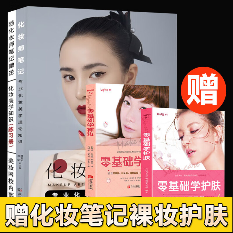 赠护肤+裸妆】化妆师学霸笔记化妆基础理论知识教程教材教学书籍