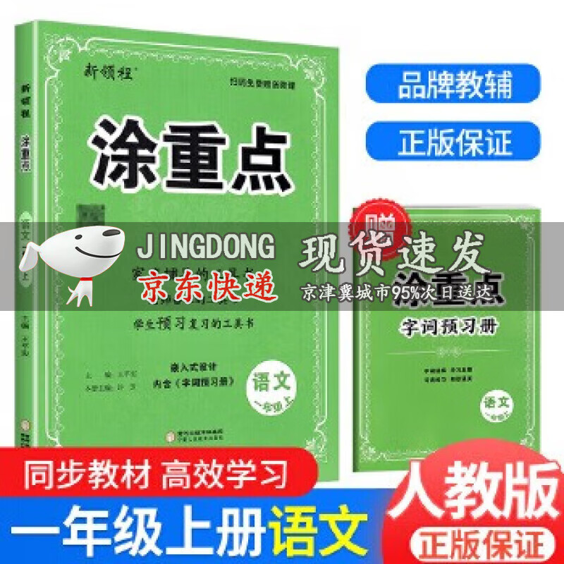 可选2023版领程涂重点语文一年级二年级三年级四年级五年级六年级上册下册语文人教版RJ小学123456年级上下册课堂笔记全解小学语文基础知识 涂重点一年级上册语文人教版