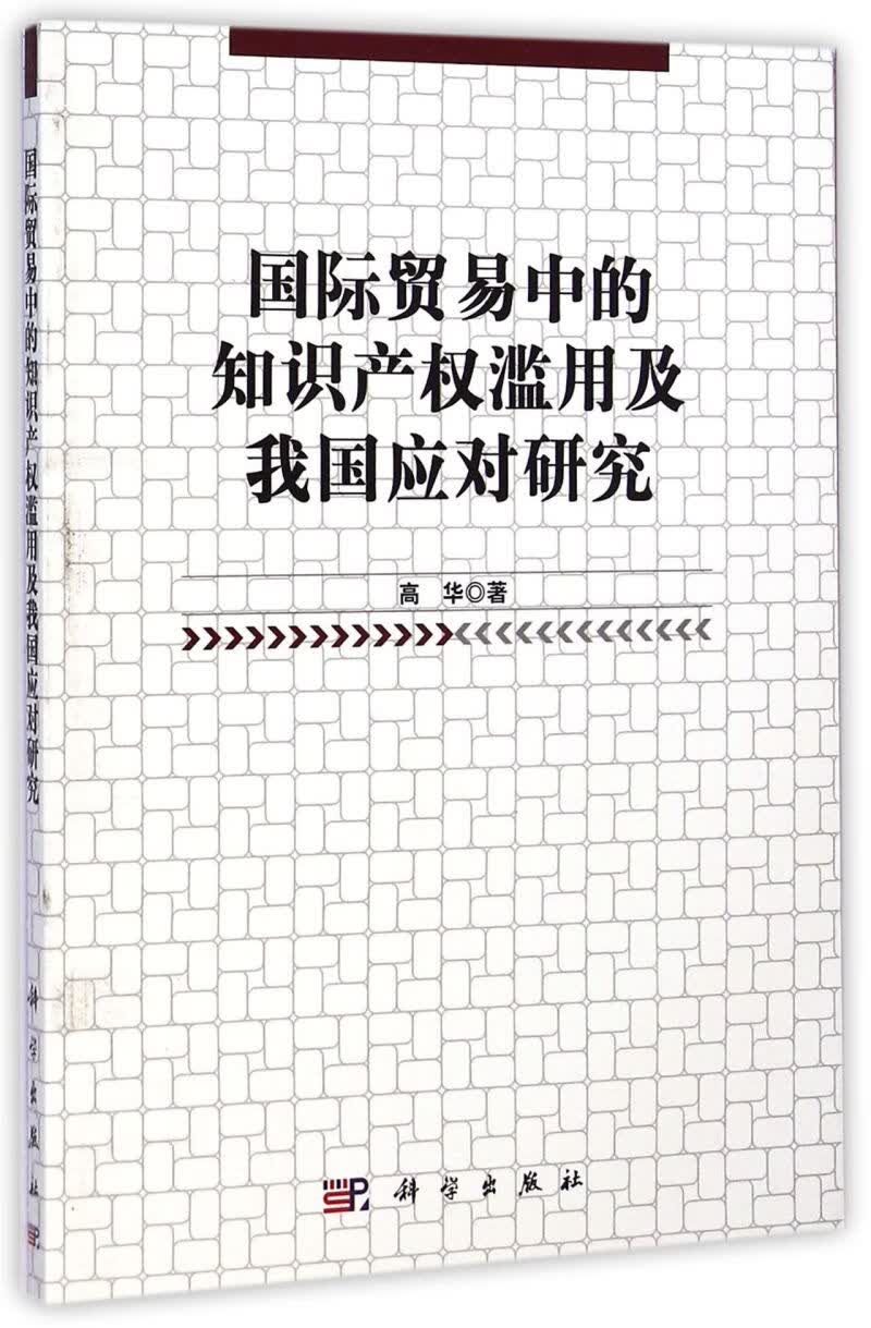 国际贸易中的知识产权滥用及我国应对研究