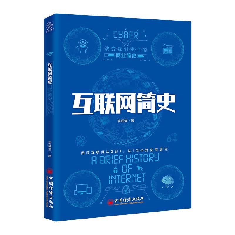 互联网简史9787513659024
