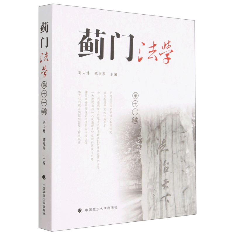 蓟门法学(第11辑)