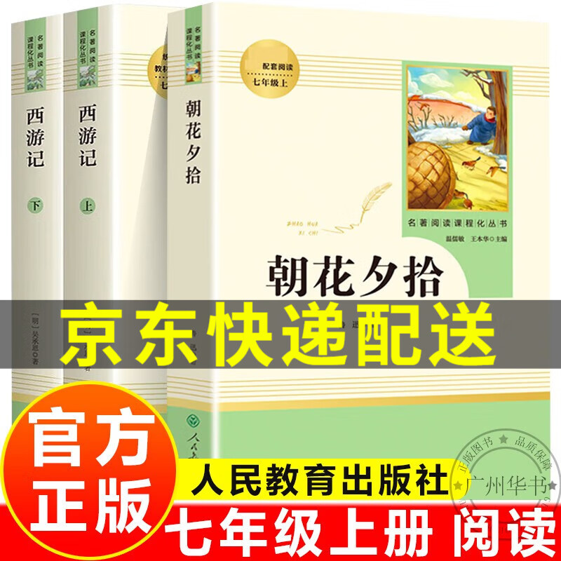 朝花夕拾和西游记人教版 七年级上册名著课外书全套+初中初一原著名著阅读课程化丛书 人民教育出版社 朝花夕拾+西游记上下【七年级上册必读】全3册