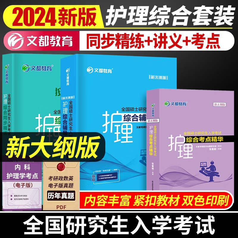 现货先发文都2024考研护理综合308全真模拟 24考研郭鹏骥张素娟护理综合308考研真题辅导讲义同步精练考点精华可搭博傲关永俊护理 【2024】辅导+习题+考点【3本套】