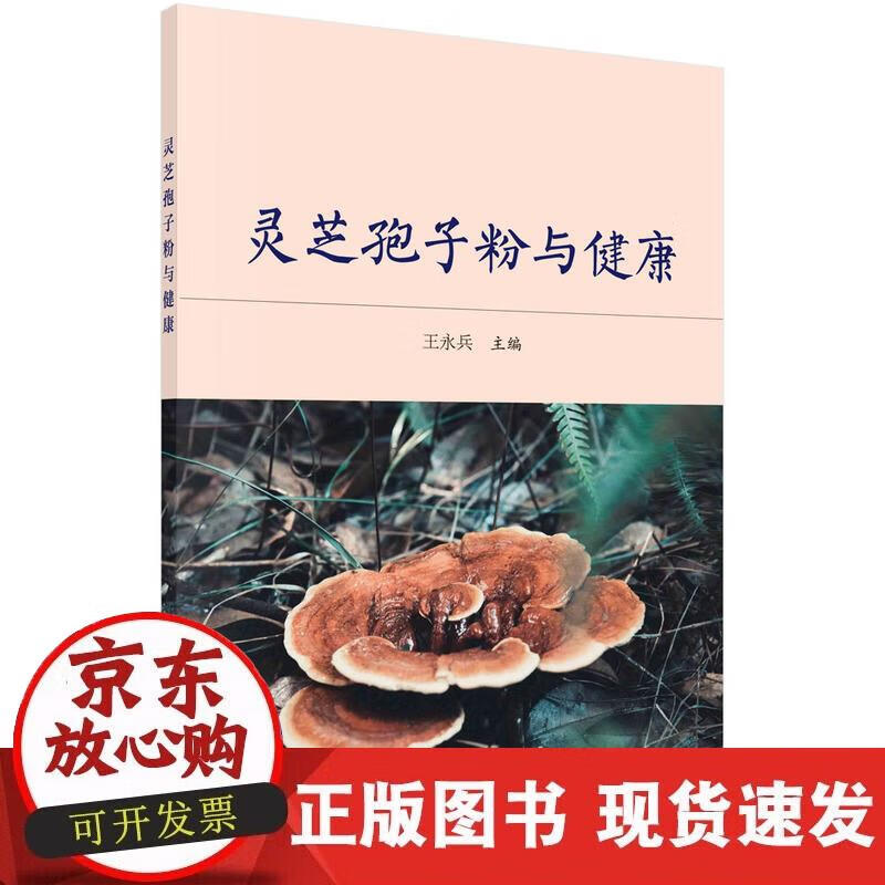 【现货】灵芝孢子粉与健康