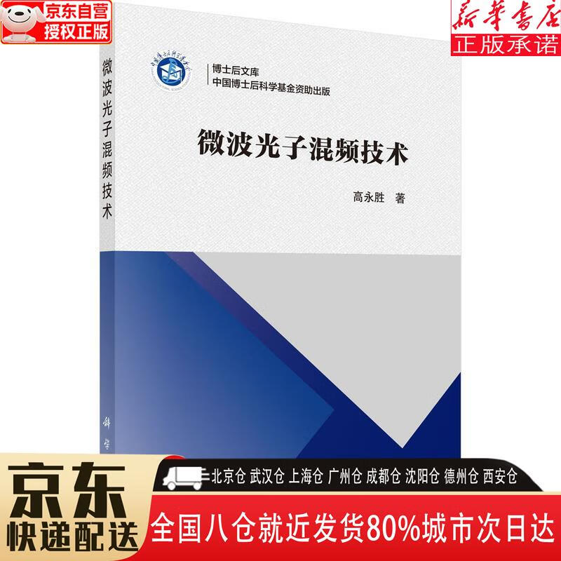 【全新】微波光子混频技术 高永胜 科学出版社