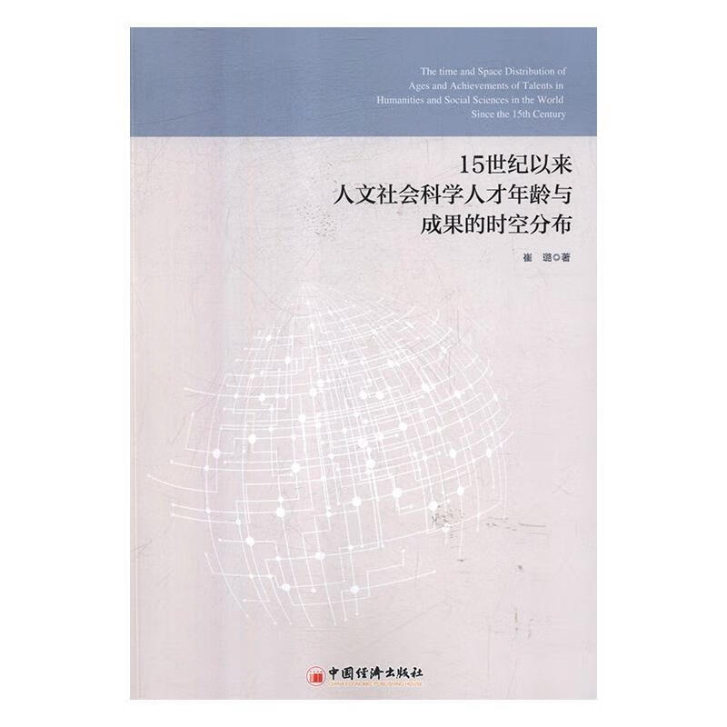 15世纪以来人文社会科学人才年龄与成果的时空分布 崔璐 著 中国经济出版社