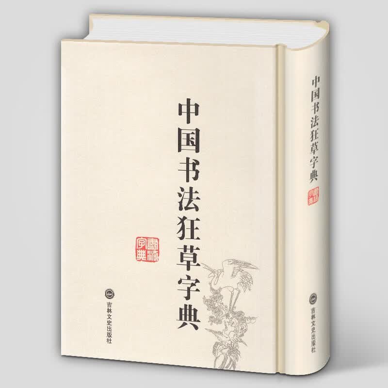 中国书法狂草字典 按笔画数拼音索引 注繁异体通假字草书书法毛笔字帖