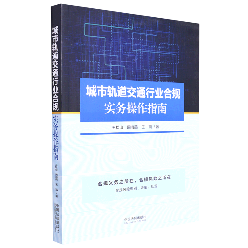 城市轨道交通行业合规实务操作指南