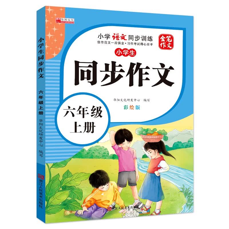 六年级上册同步作文 人教版 2023版 小学生语文同步训练作文书