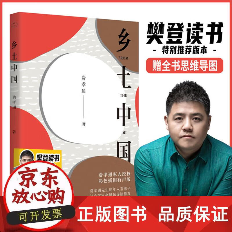 乡土中国 有声书 全彩插图版 高中语文教科书阅读书目 费孝通 著 9787569925654