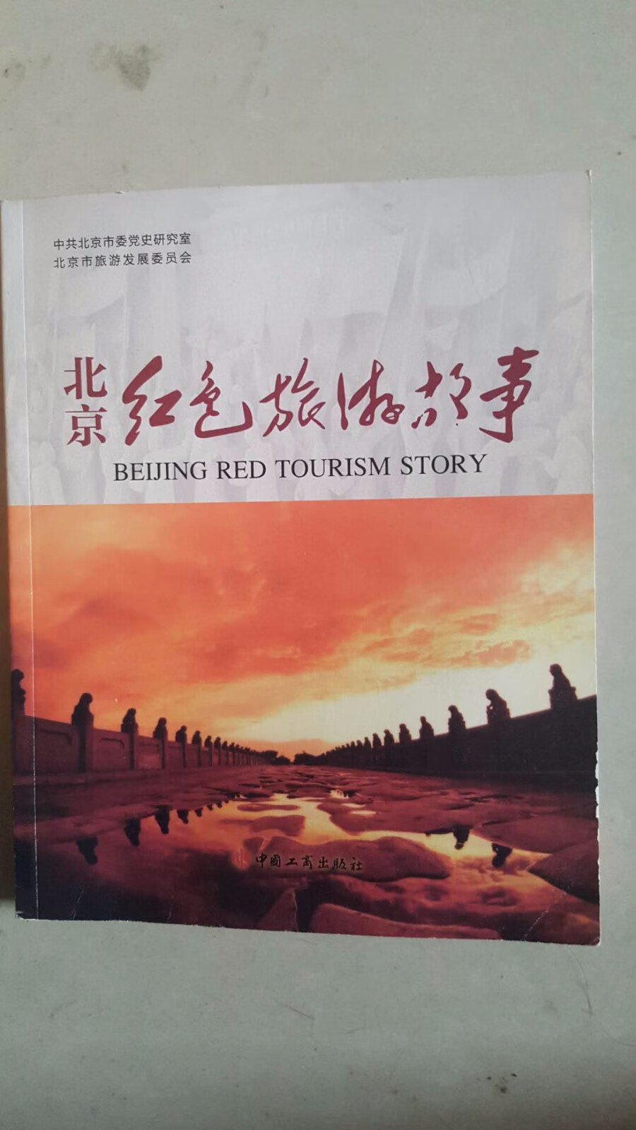 北京红色旅游故事【好书】